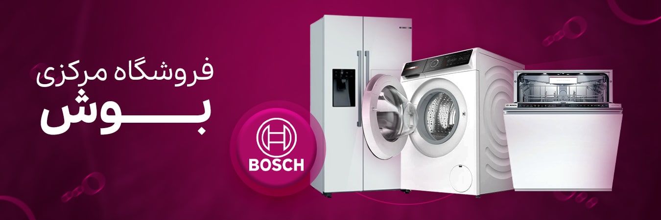 مرکز بوش ایران | نمایندگی بوش در تهران | فروشگاه مرکزی لوازم خانگی بوش ...